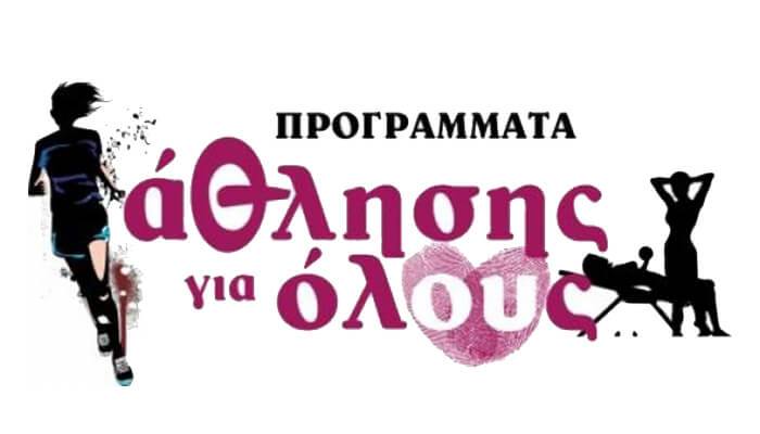 "ΑΘΛΗΣΗ ΓΙΑ ΟΛΟΥΣ" | Δήμος Μεταμόρφωσης