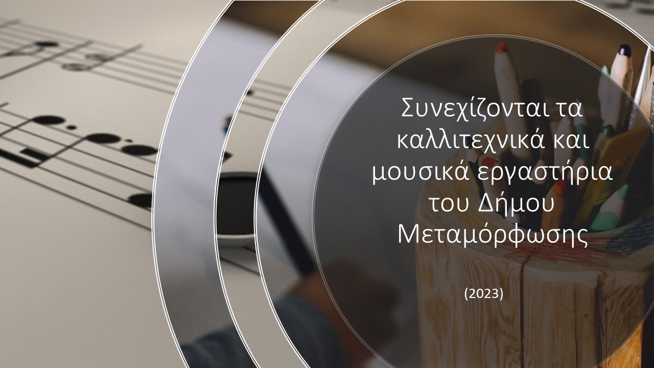 Συνεχίζονται τα καλλιτεχνικά εργαστήρια και το εργαστήρι μουσικής ...
