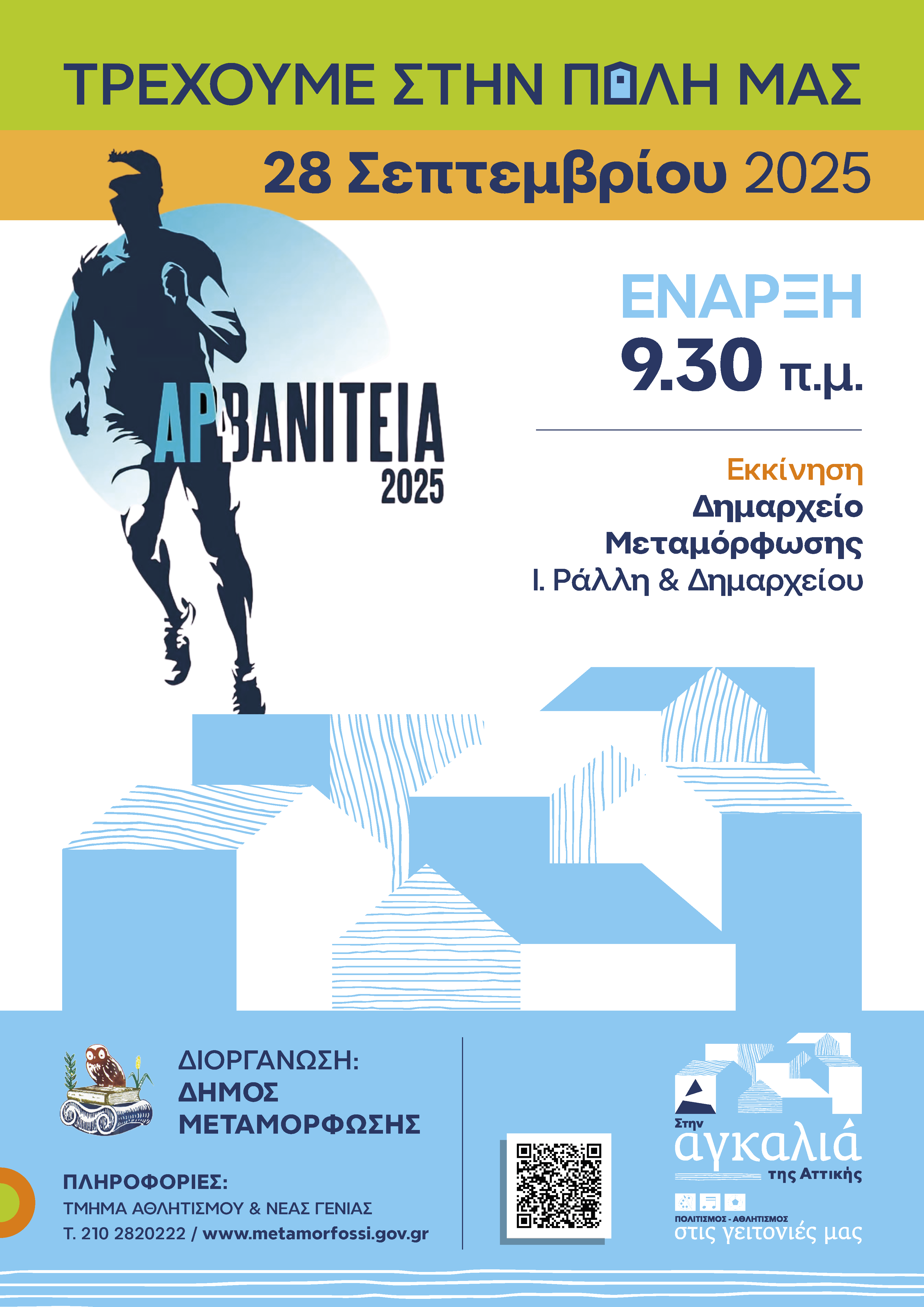 Την Κυριακή 28 Σεπτεμβρίου ο αγώνας δρόμου "Αρβανίτεια 2025". | Δήμος ...