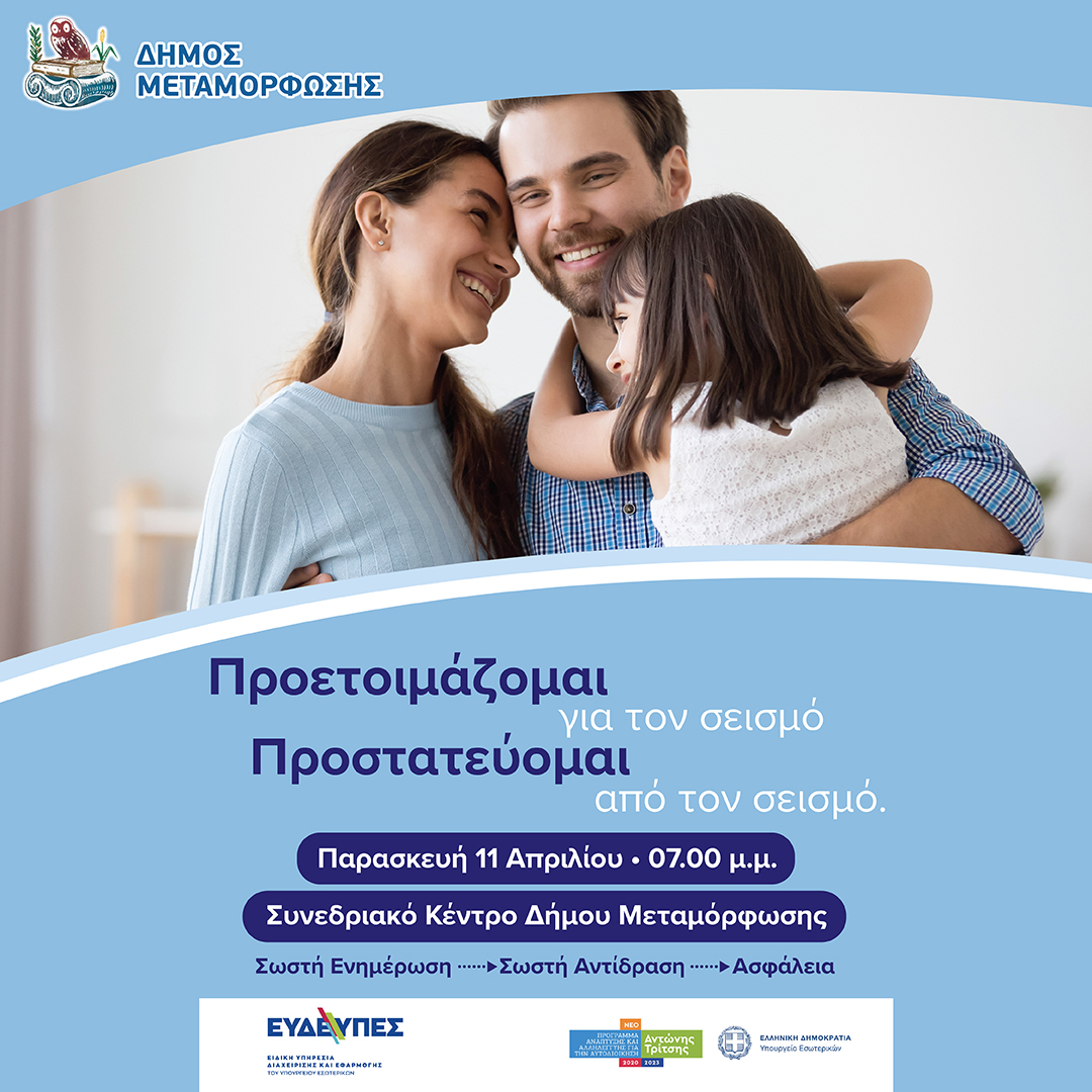 Ενημέρωση για τη σεισμική δραστηριότητα στην Ελλάδα και τη σωστή ...