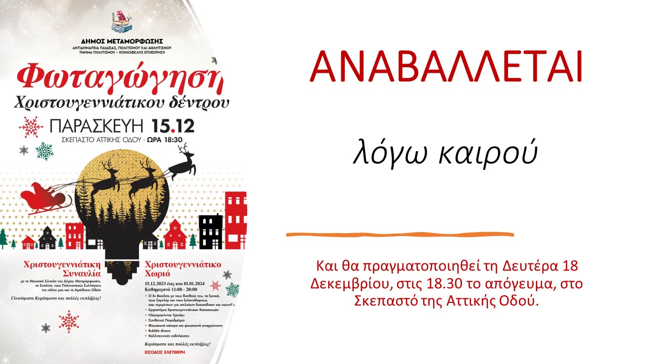 Αναβολή της εκδήλωσης φωταγώγησης του Χριστουγεννιάτικου Δέντρου για τη ...