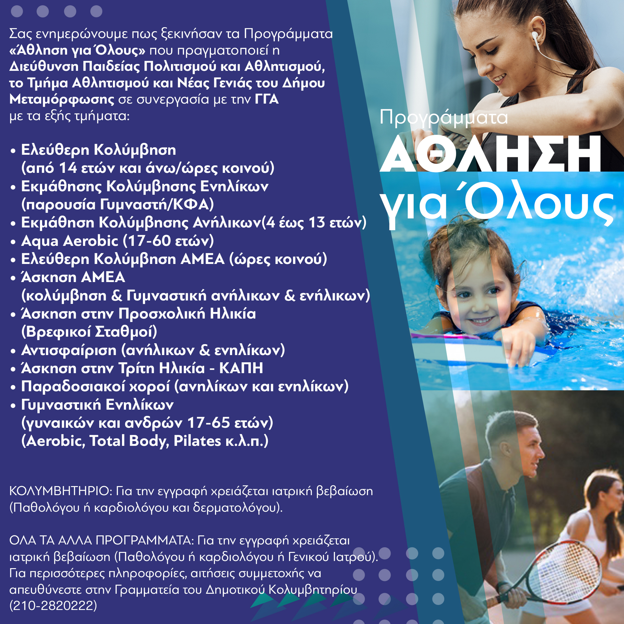 Ξεκίνησαν ξανά τα Προγράμματα Άθλησης για Όλους. | Δήμος Μεταμόρφωσης
